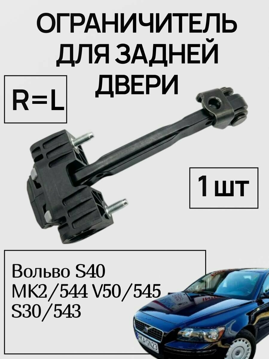 Ограничитель задней двери для Вольво S40/V50/ MK2/544 V50/545 S30/533 (2006-2012)