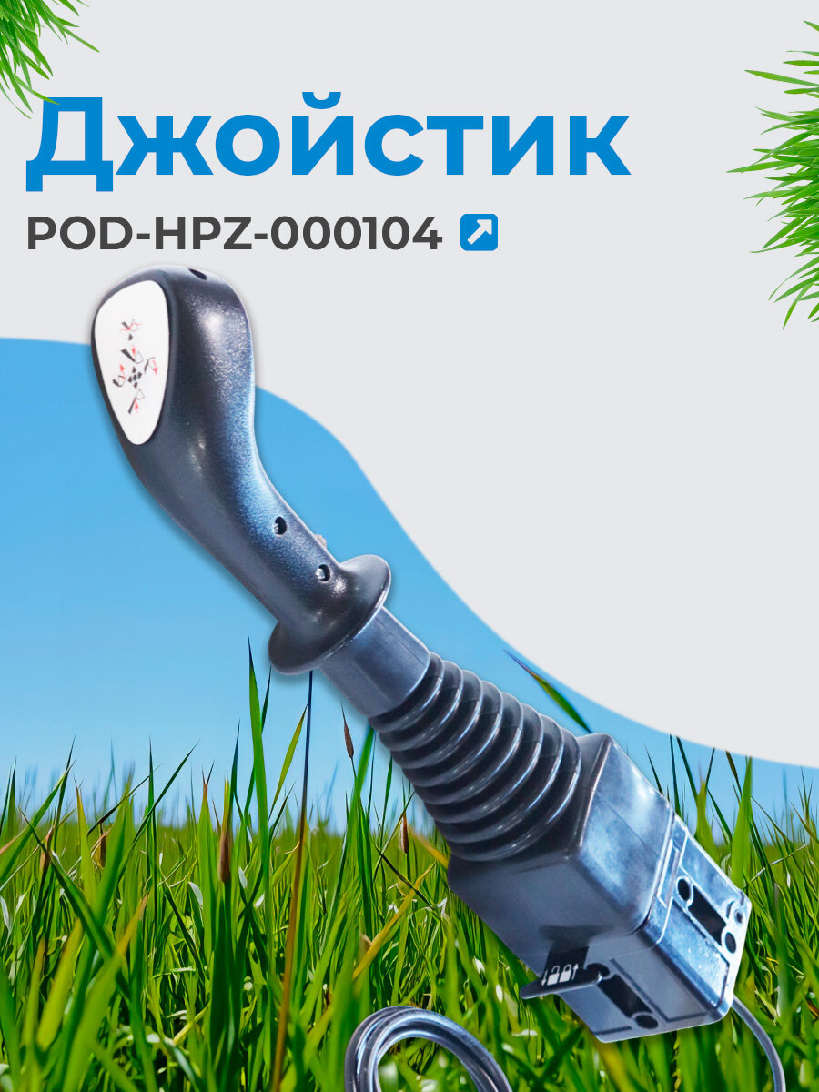 Джойстик POD-HPZ-000104