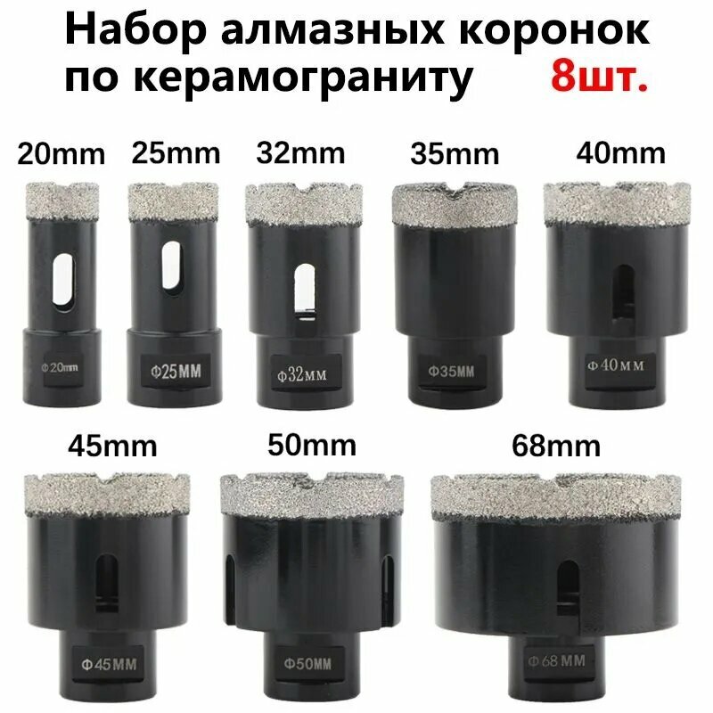 Набор алмазных коронок 20-68 мм по керамограниту для УШМ, вакуумная пайка, сухое сверление,8шт