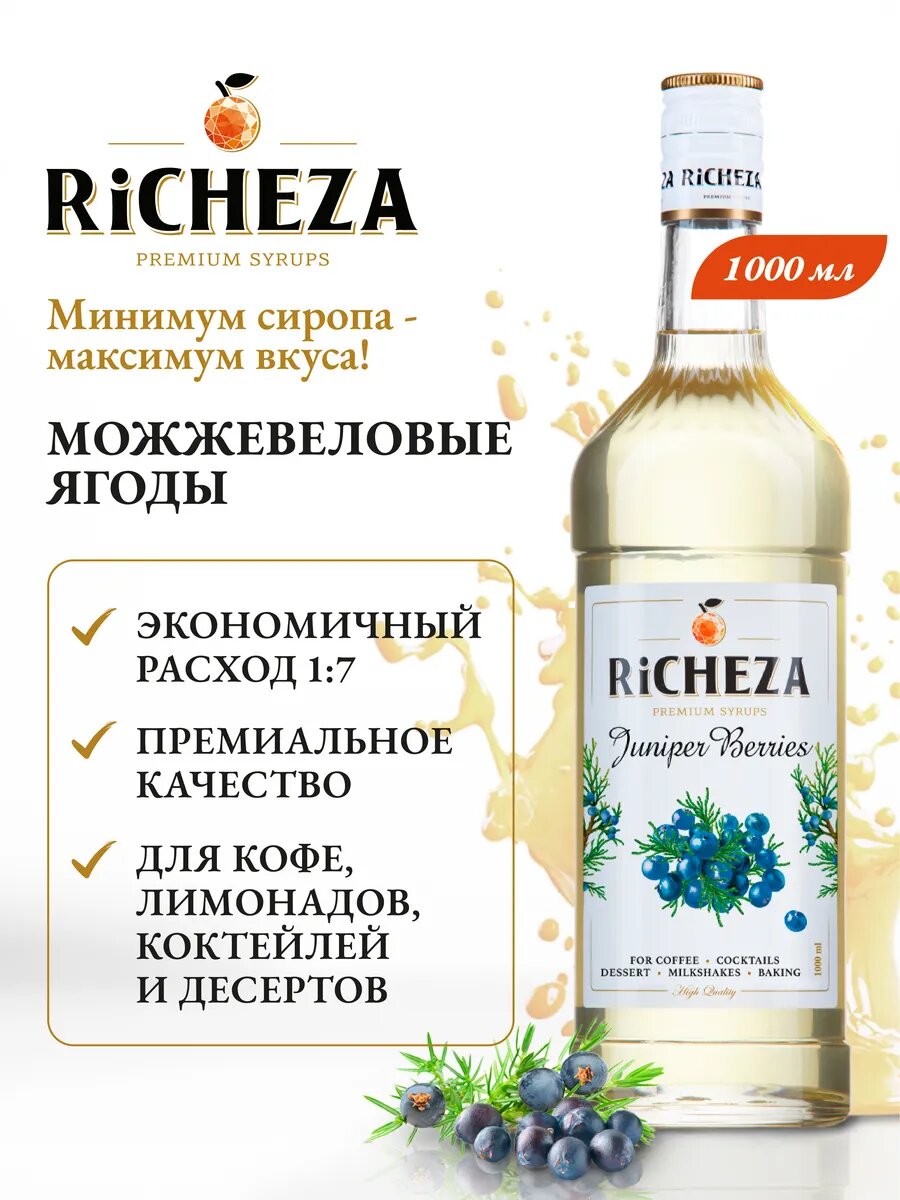 Сироп Richeza "Можжевеловые Ягоды", для алкогольных и безалкогольных коктейлей, кофе, пирожных, мороженого, 1 л.