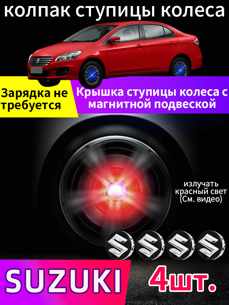 Колпак колеса Suzuki SX4 / New SX4, Swift, самоподсвечивающийся, доступен в нескольких цветах, излучать синий свет