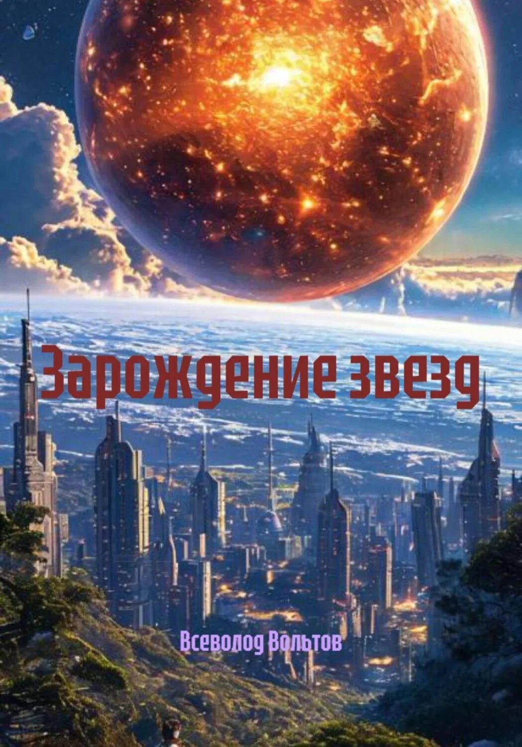 Зарождение звезд [Цифровая книга]