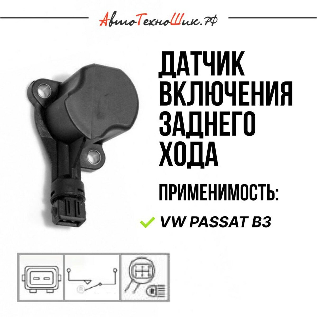 Датчик включения заднего хода VW Passat B3 (Ossca)