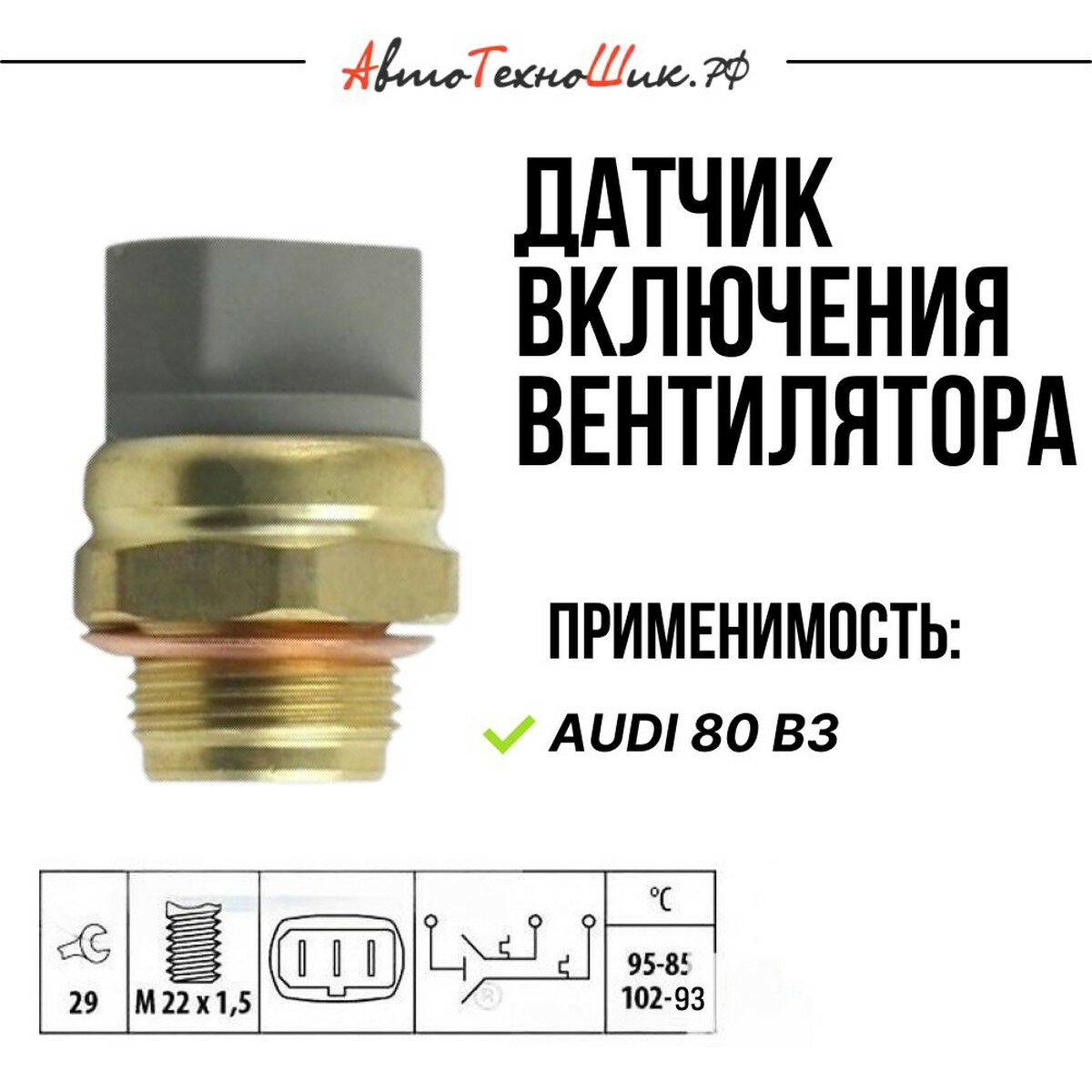 Датчик включения вентилятора 3 pin VAG (OSSCA)