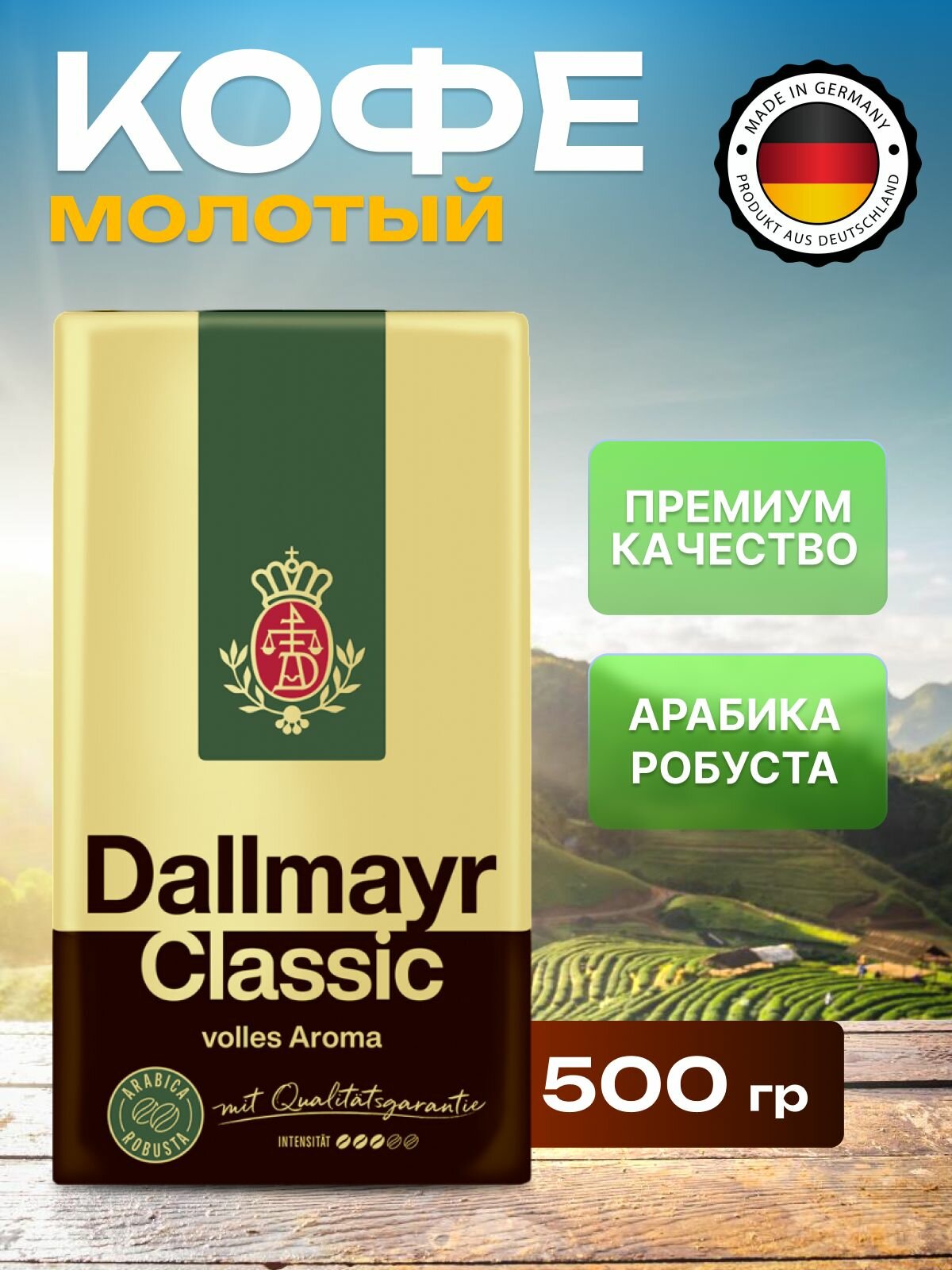 Кофе молотый Dallmayr 500г Classic вак./уп.