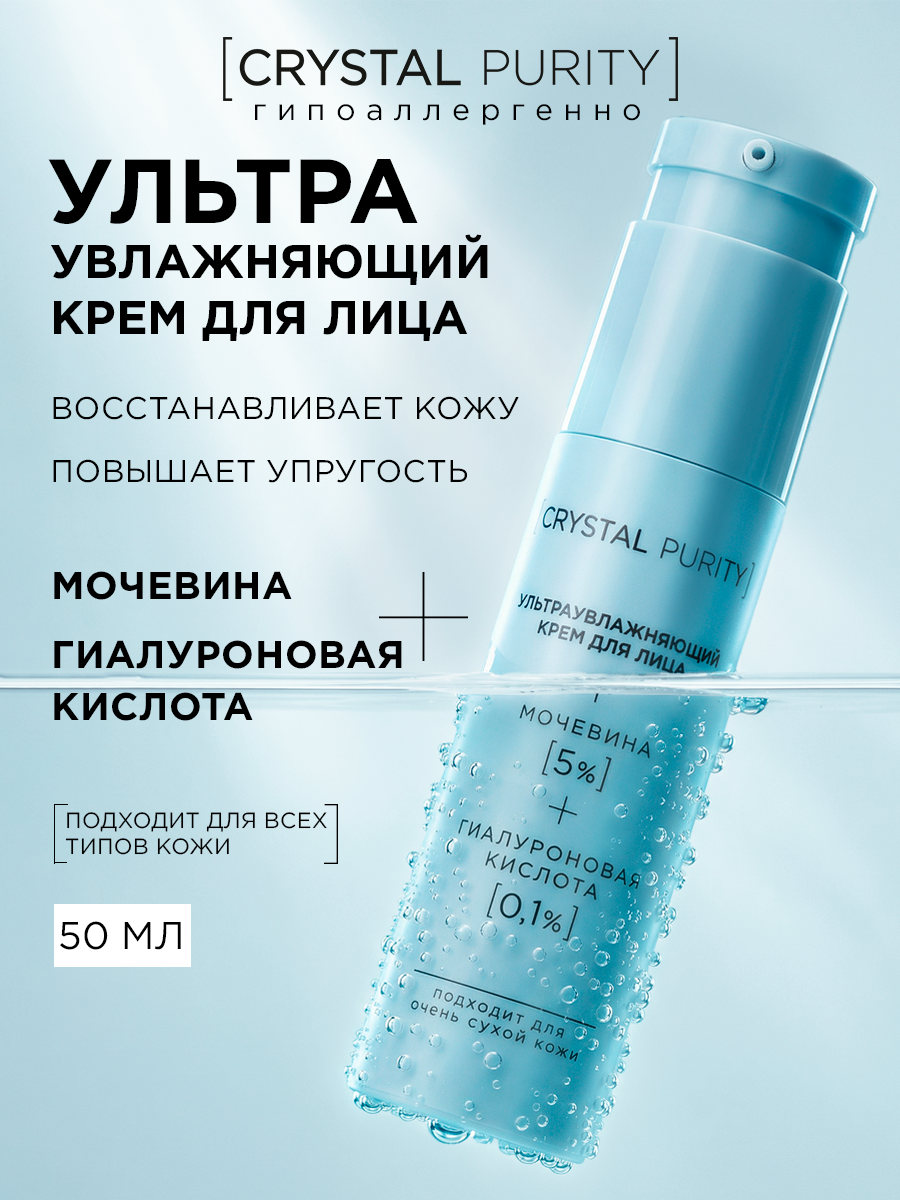 Crystal Purity крем для лица ультраувлажняющий гиалуроновый с мочевиной и церамидами 50 мл