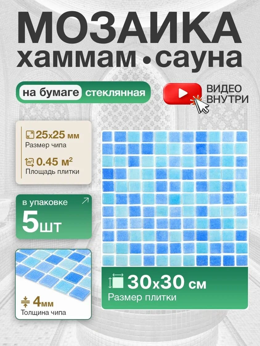 Плитка мозаика стеклянная на бумаге КерамограД для сауны и хаммама, влагостойкая износостойкая, 30х30см/ 5 сеток
