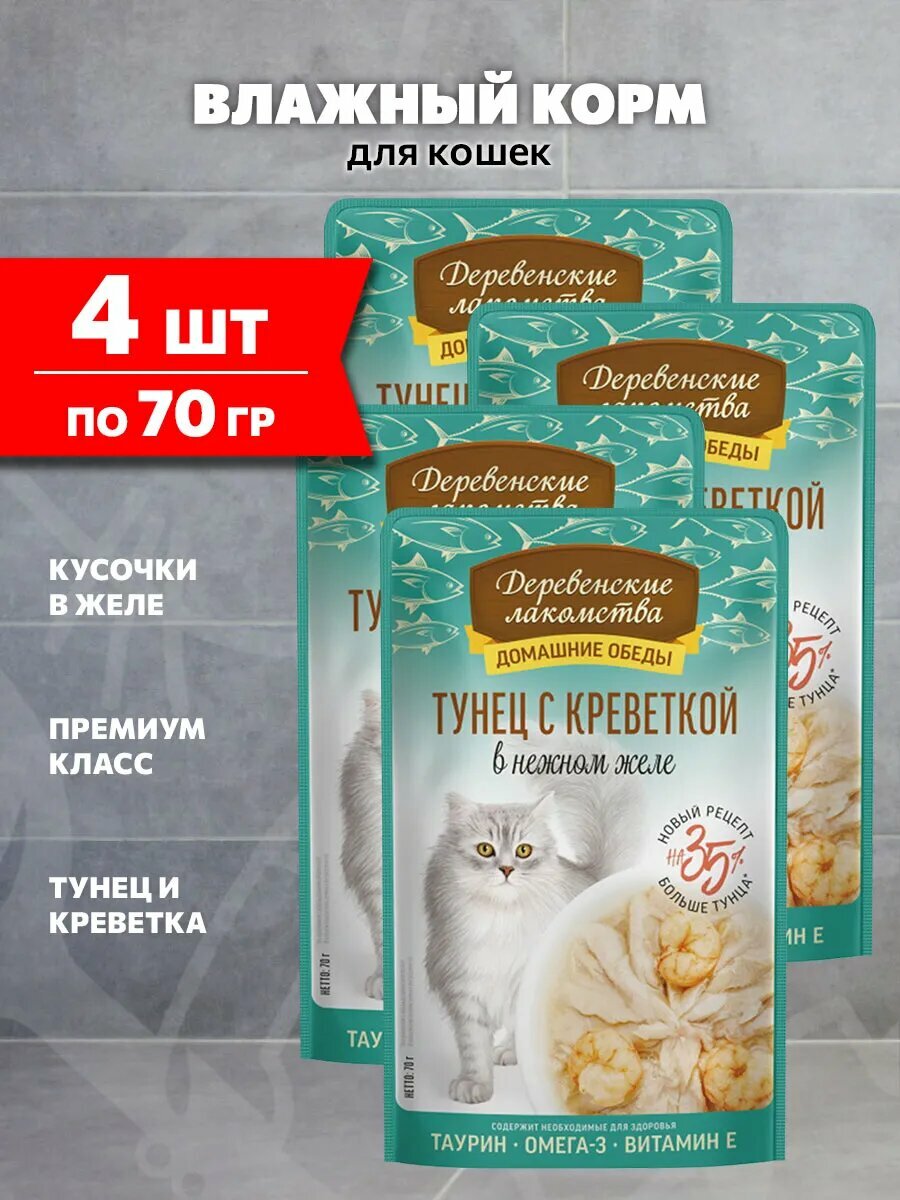Корм влажный Деревенские Лакомства Домашние Обеды для кошек, тунец и креветка в нежном желе, 70 г х 4 шт