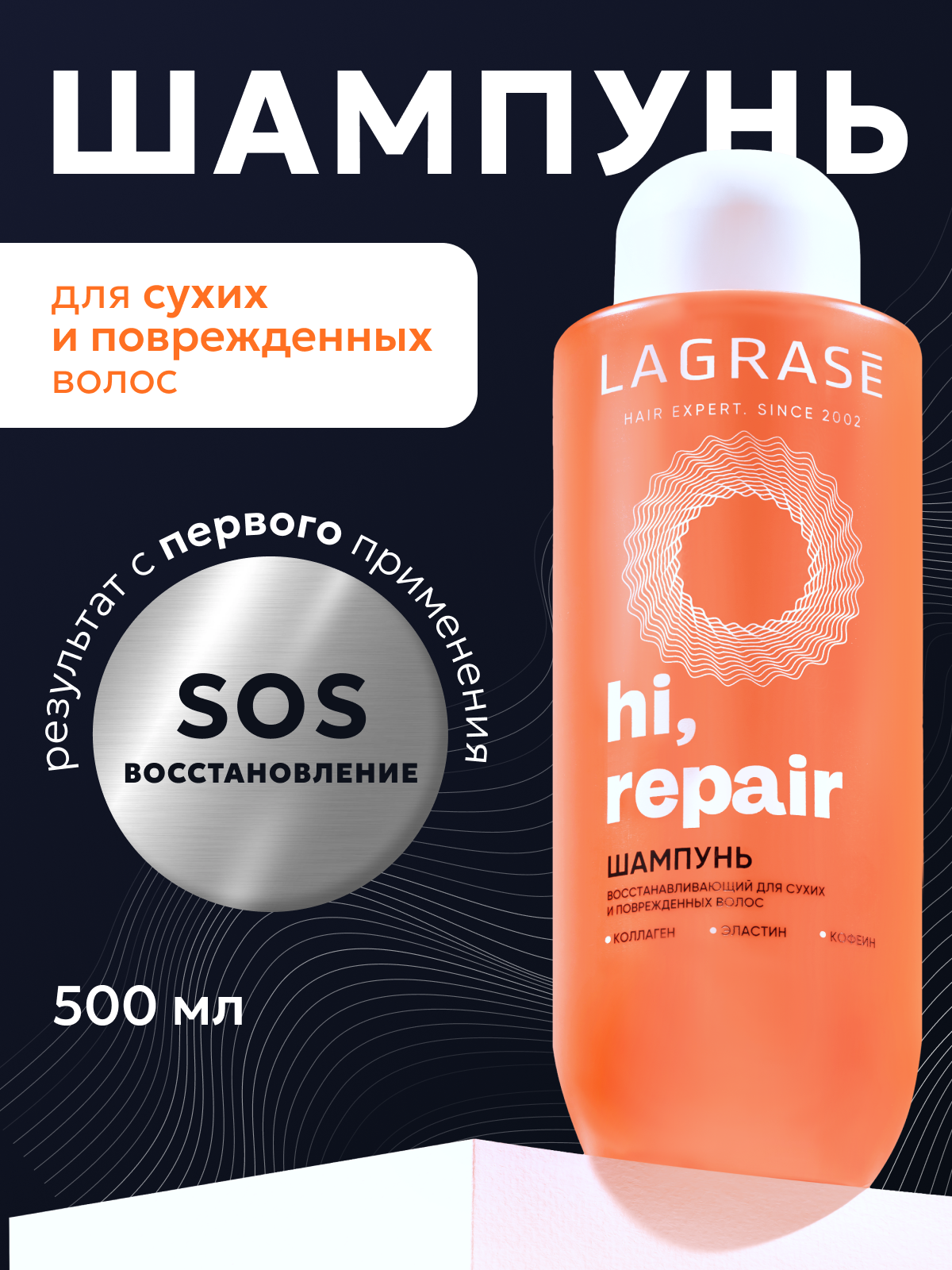 Шампунь для волос женский LAGRASE восстановление поврежденных волос 500 мл