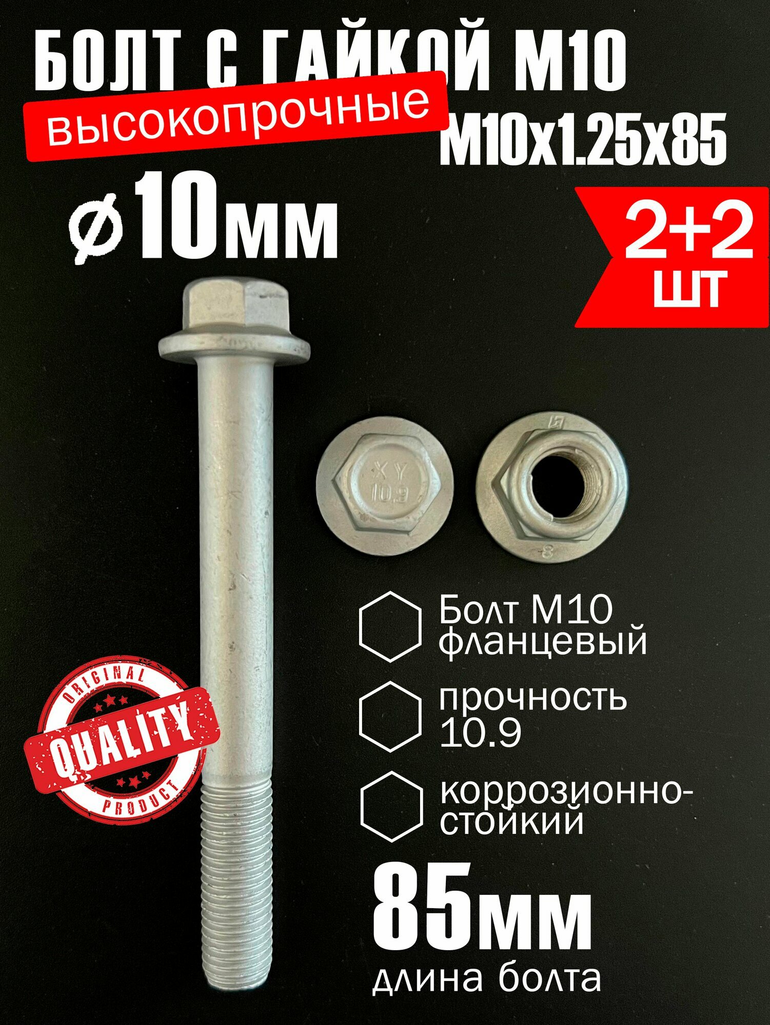 Болт М10 с гайкой, автомобильные высокопрочные с фланцем (М10 1,25 85). Длина 85мм, шаг 1,25. Комплект 2 болта + 2 гайки.