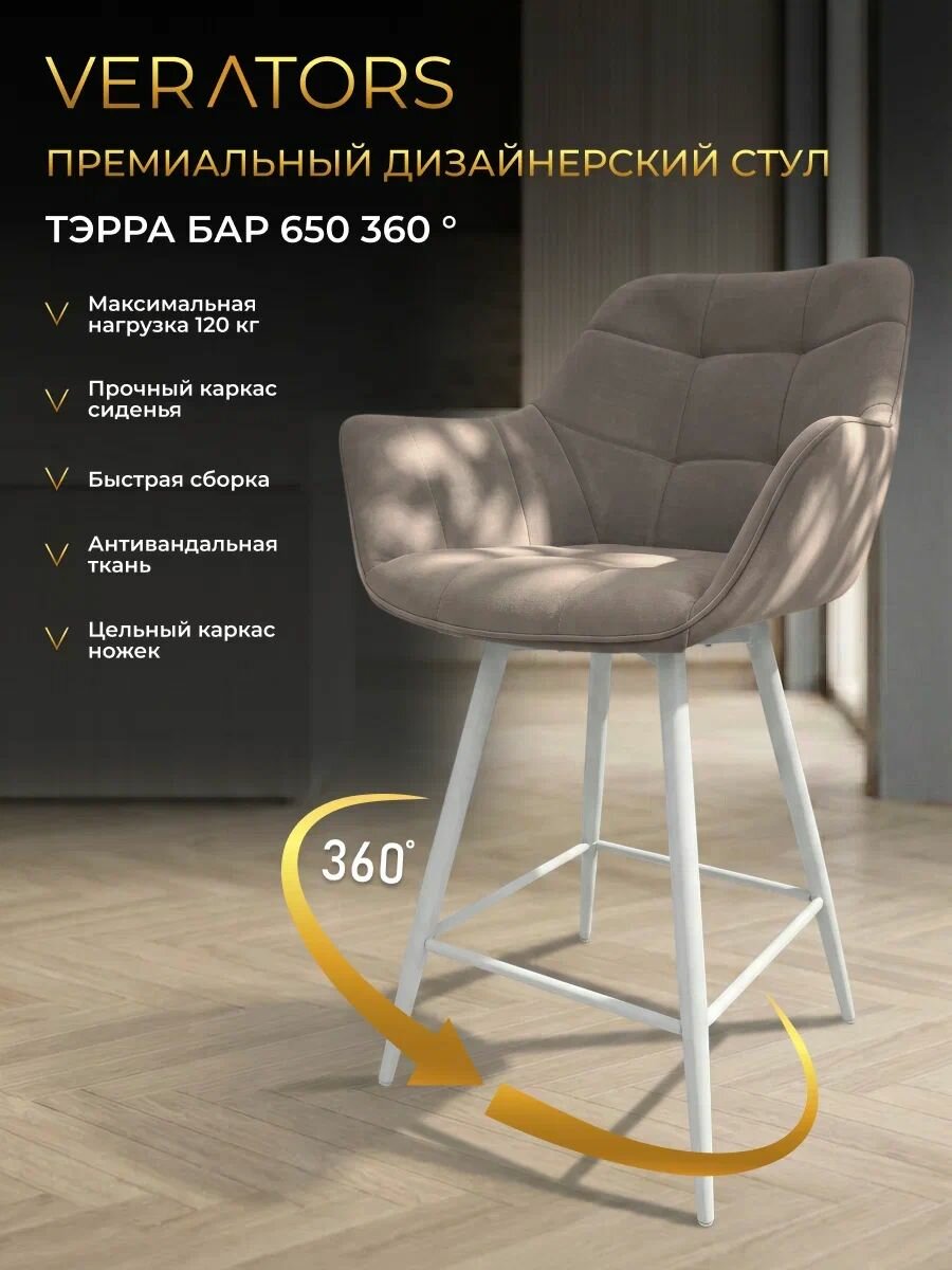 Стулья для кухни, Терра Бар с поворотным механизмом 650 см, бежевый, Микровелюр / белый
