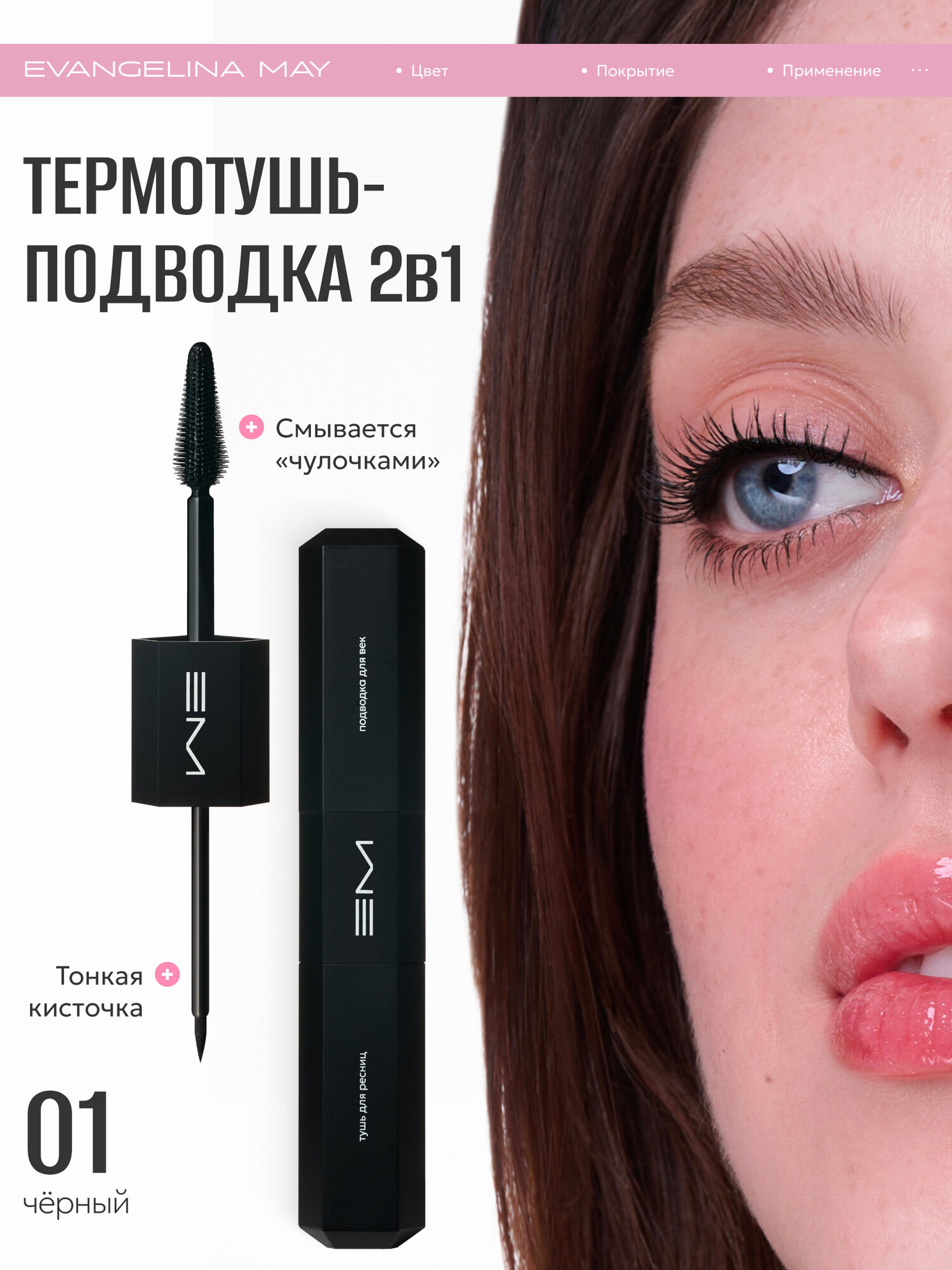 Тушь для ресниц и подводка для век 2 в 1, чёрная, Evangelina May