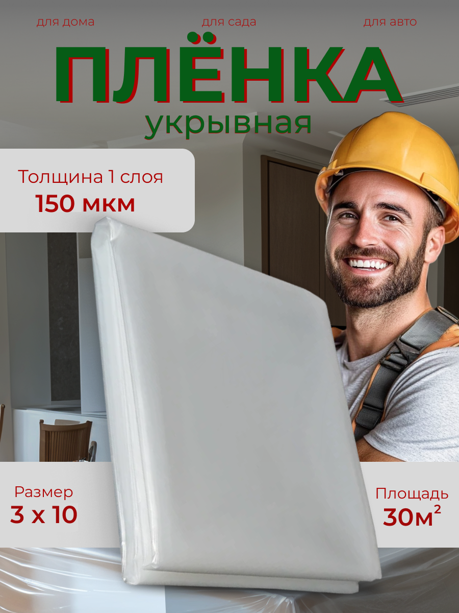 Пленка укрывная для ремонта полиэтиленовая прозрачная 150 мкм 3на10 м