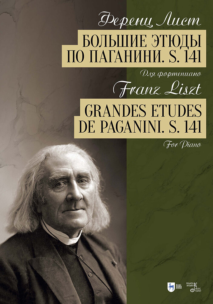 Лист Ф. "Большие этюды по Паганини. S 141. Для фортепиано"