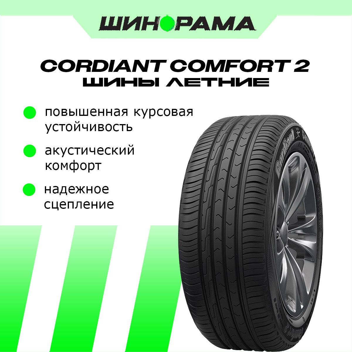 Автошина 205/65R16 Cordiant Comfort 2 99H