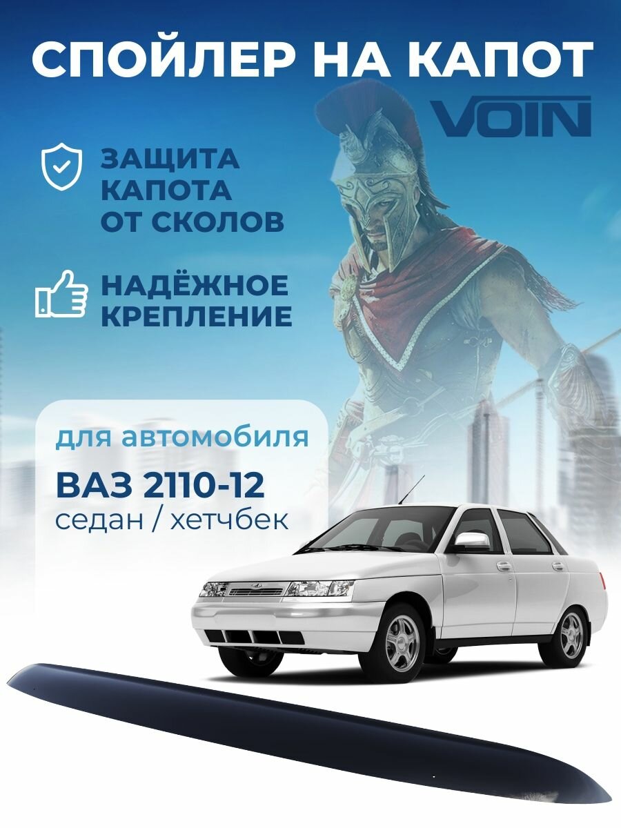 Дефлектор капота VOIN Lada 2110/2111/2112, спойлер на капот Лада ВАЗ 2110/2111/2112