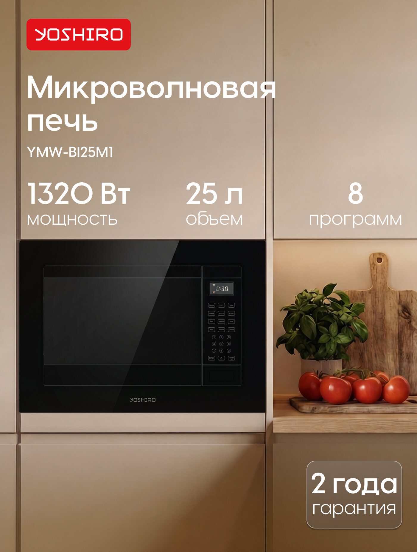 Yoshiro Встраиваемая микроволновая печь YMW-BI20M1, 25 л, 8 автопрограмм, 10 уровней мощности, авторазморозка, черная
