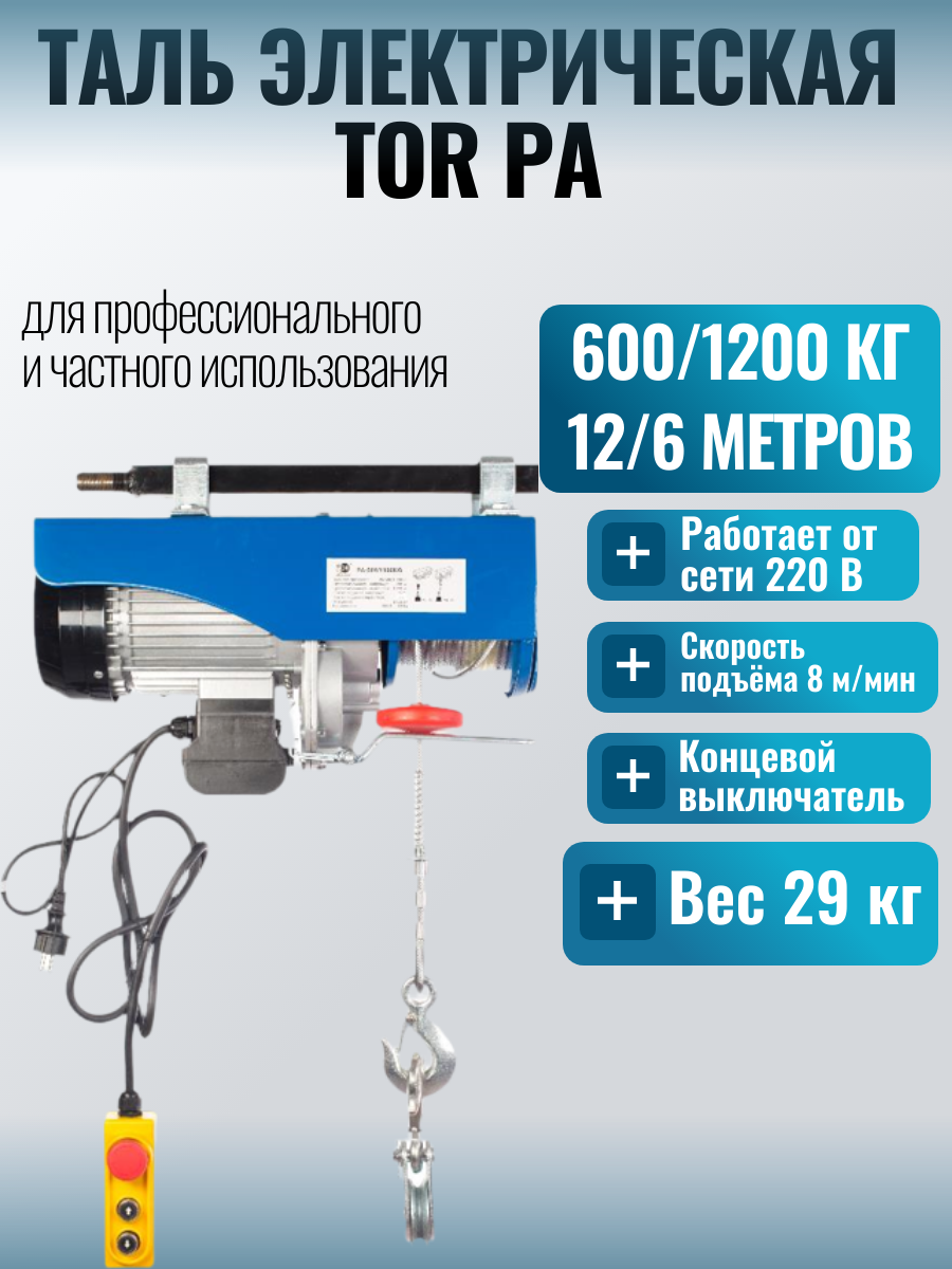 Таль электрическая TOR PA 600/1200 кг 12/6 м с концевым выключателем