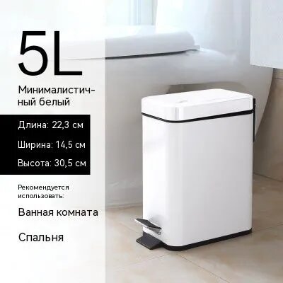 Мусорный бак, 5 л, 1 шт