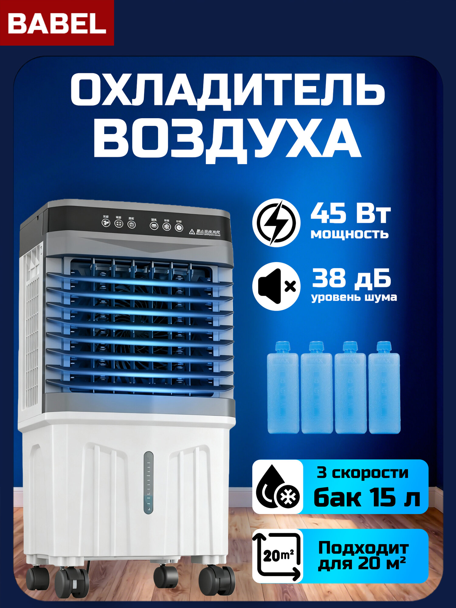 Охладитель воздуха BABEL 3 в 1 с водяным охлаждением, 15 л, 3 скорости, пульт ДУ для комнат до 20 м