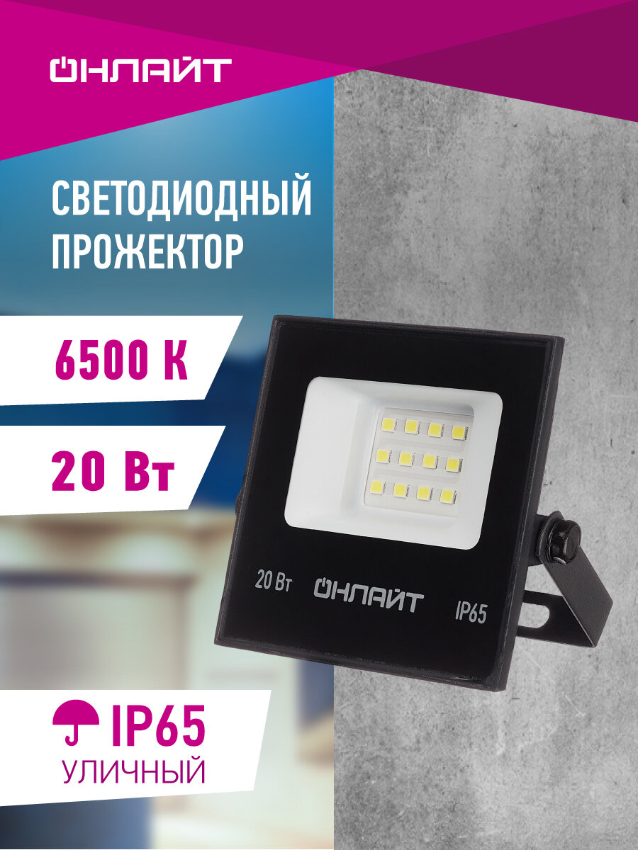 Прожектор светодиодный уличный Онлайт 90 844 20 Вт 6500К, IP65