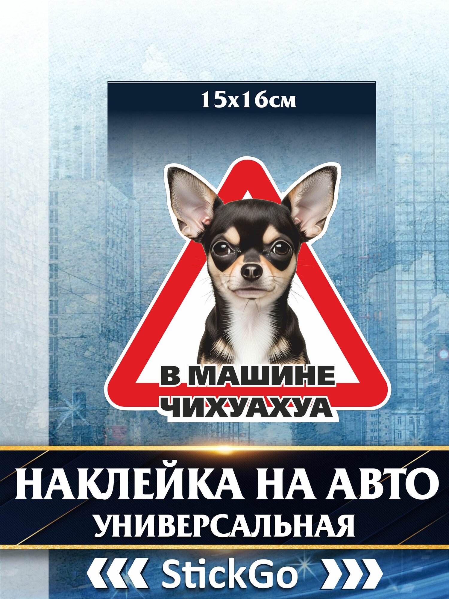 Виниловая наклейка "В машине чихуахуа", с клеевой основой, на авто, ПВХ, 15x16 см