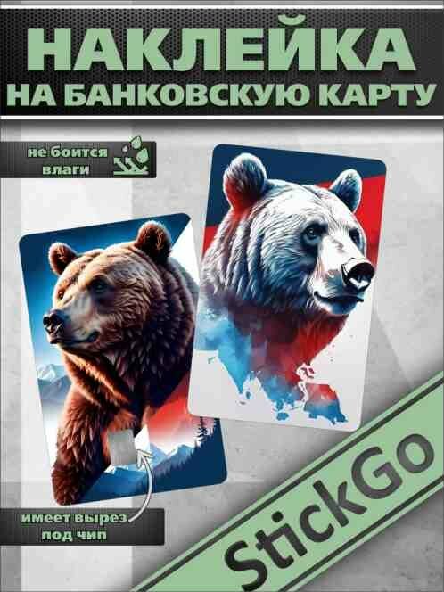 Наклейка на банковскую карту медведь виниловая самоклеющаяся с вырезом под чип