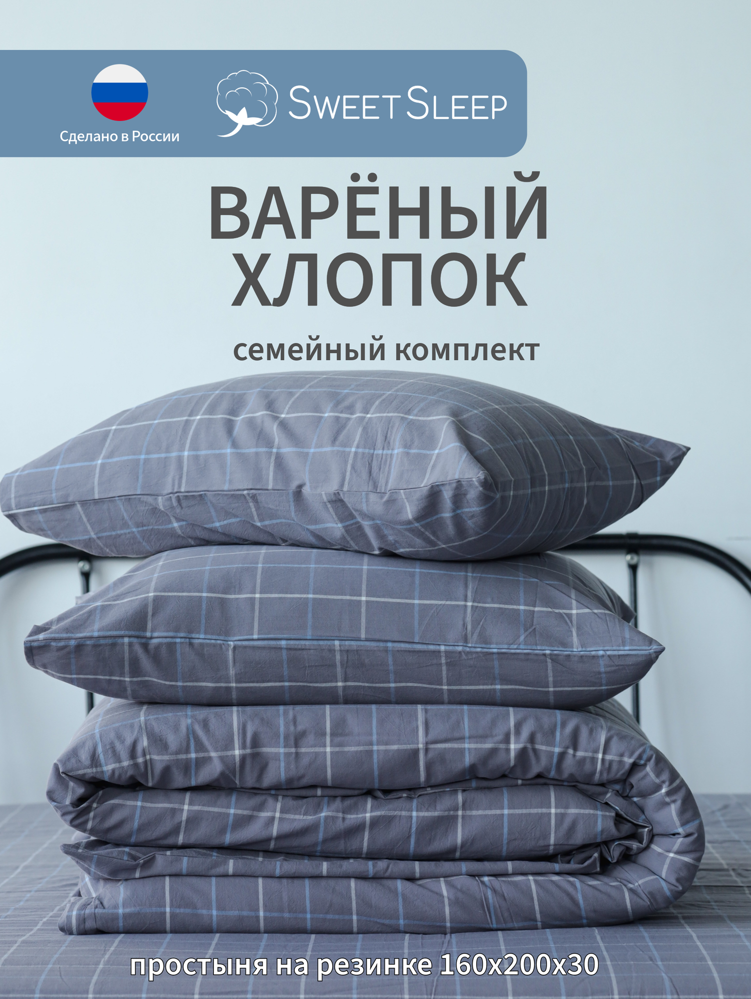 Постельное белье семейное на резинке Sweet Sleep вареный хлопок, крупная серая клетка