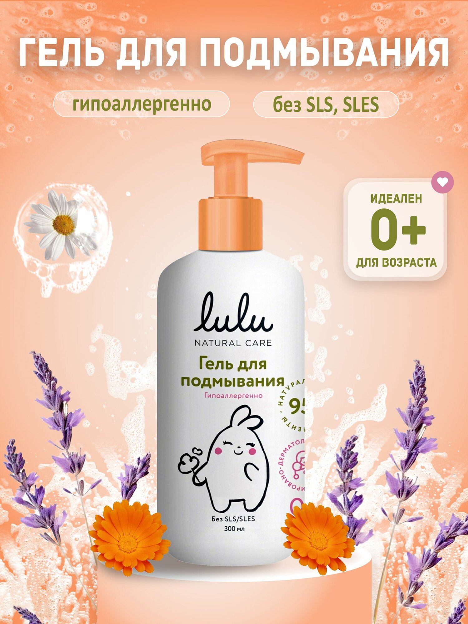 LULU Гель для подмывания с экстрактами ромашки, календулы, лаванды и пребиотиком, 300 мл