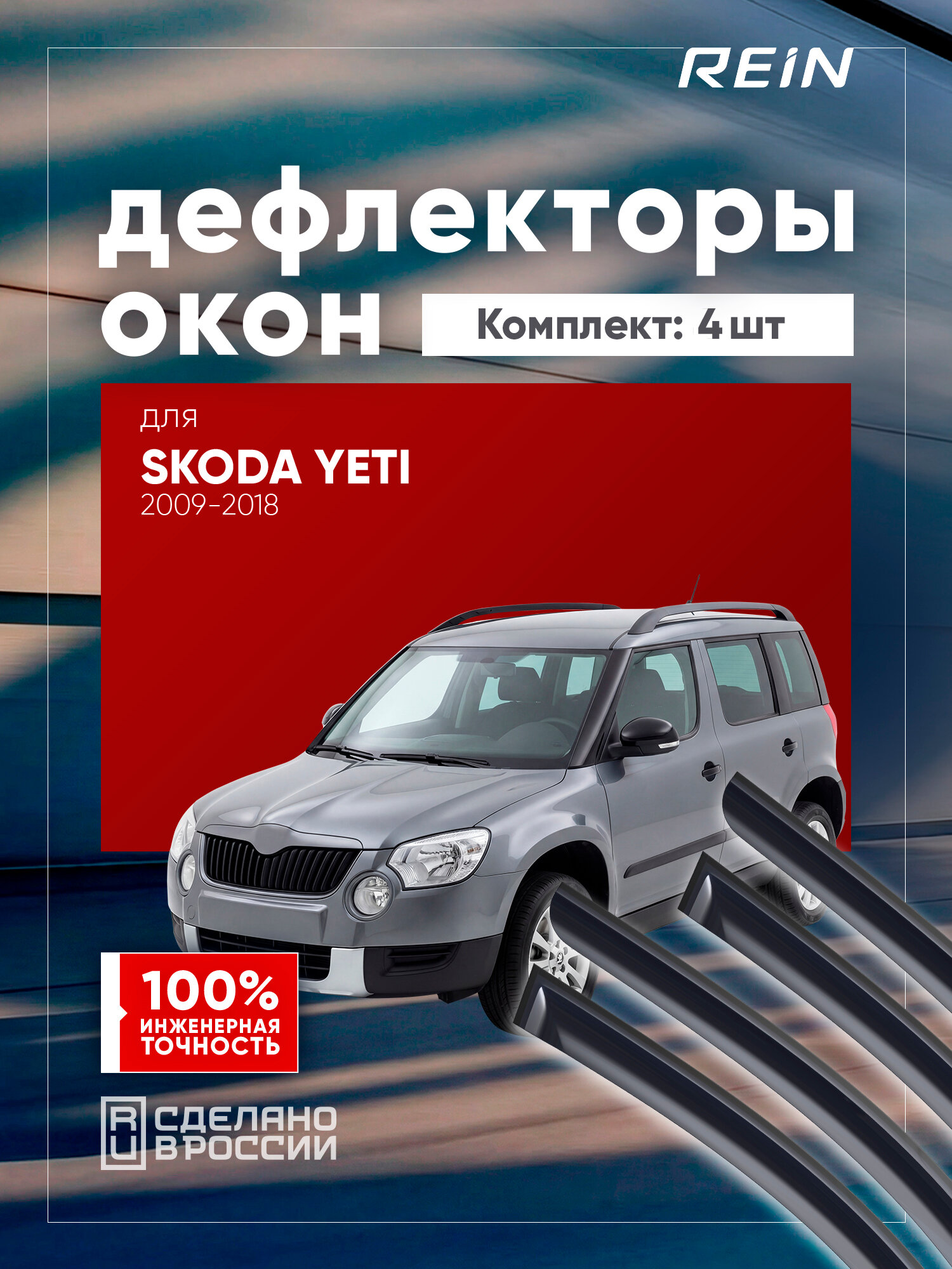 Дефлекторы окон для SKODA YETI 2009-2018 (I) внедорожник REIN вставные 4 шт. / Шкода Йети