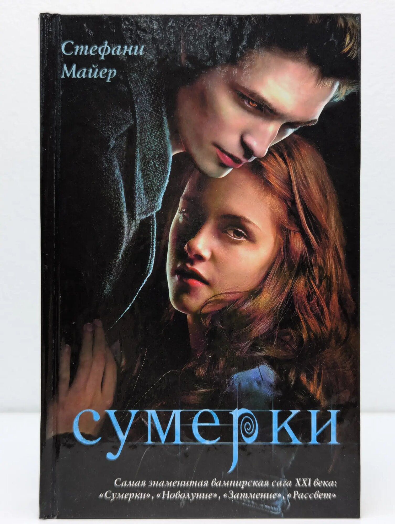 Сумерки Майер Стефани 2009