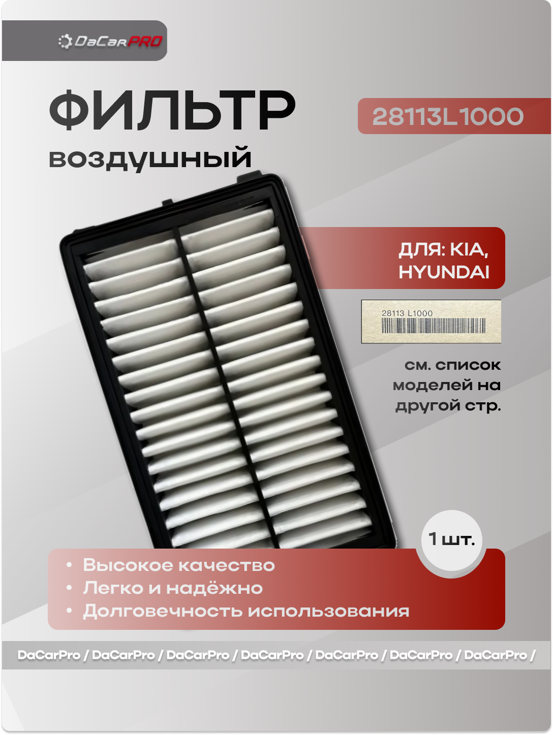 Фильтр воздушный ориг. Hyundai/Kia 28113L1000 / Хендай/Киа