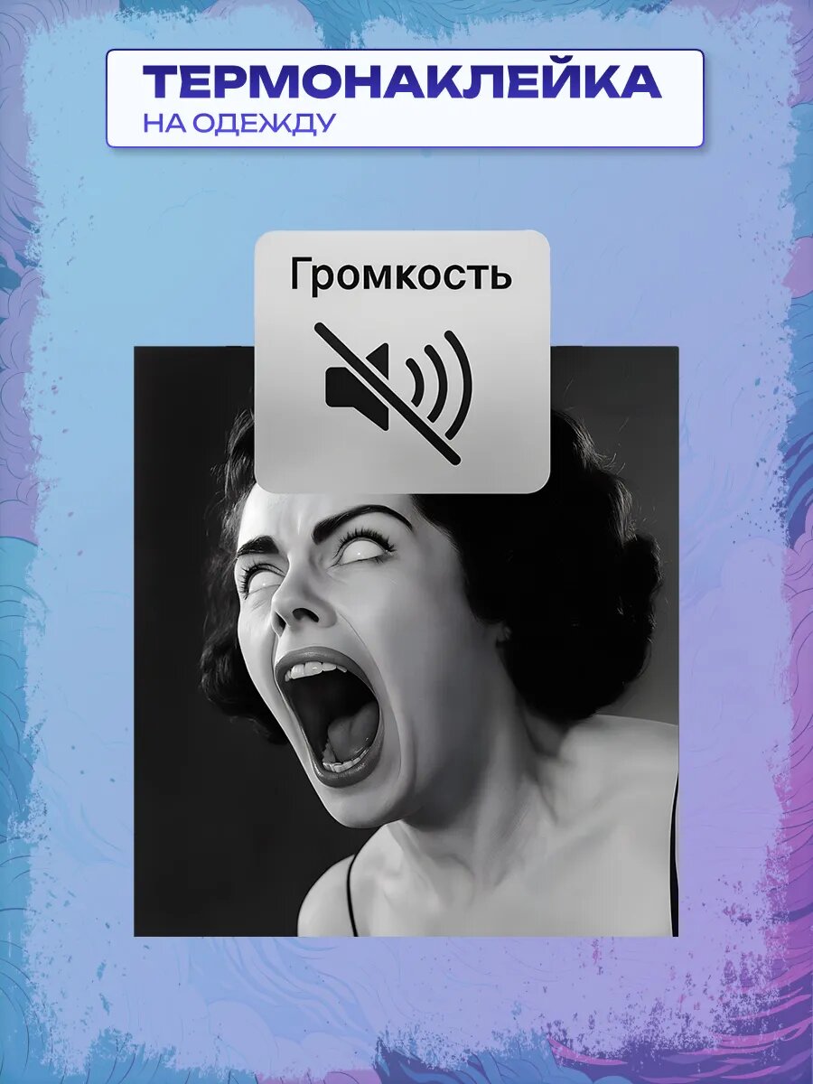 Термонаклейка — Беззвучный крик
