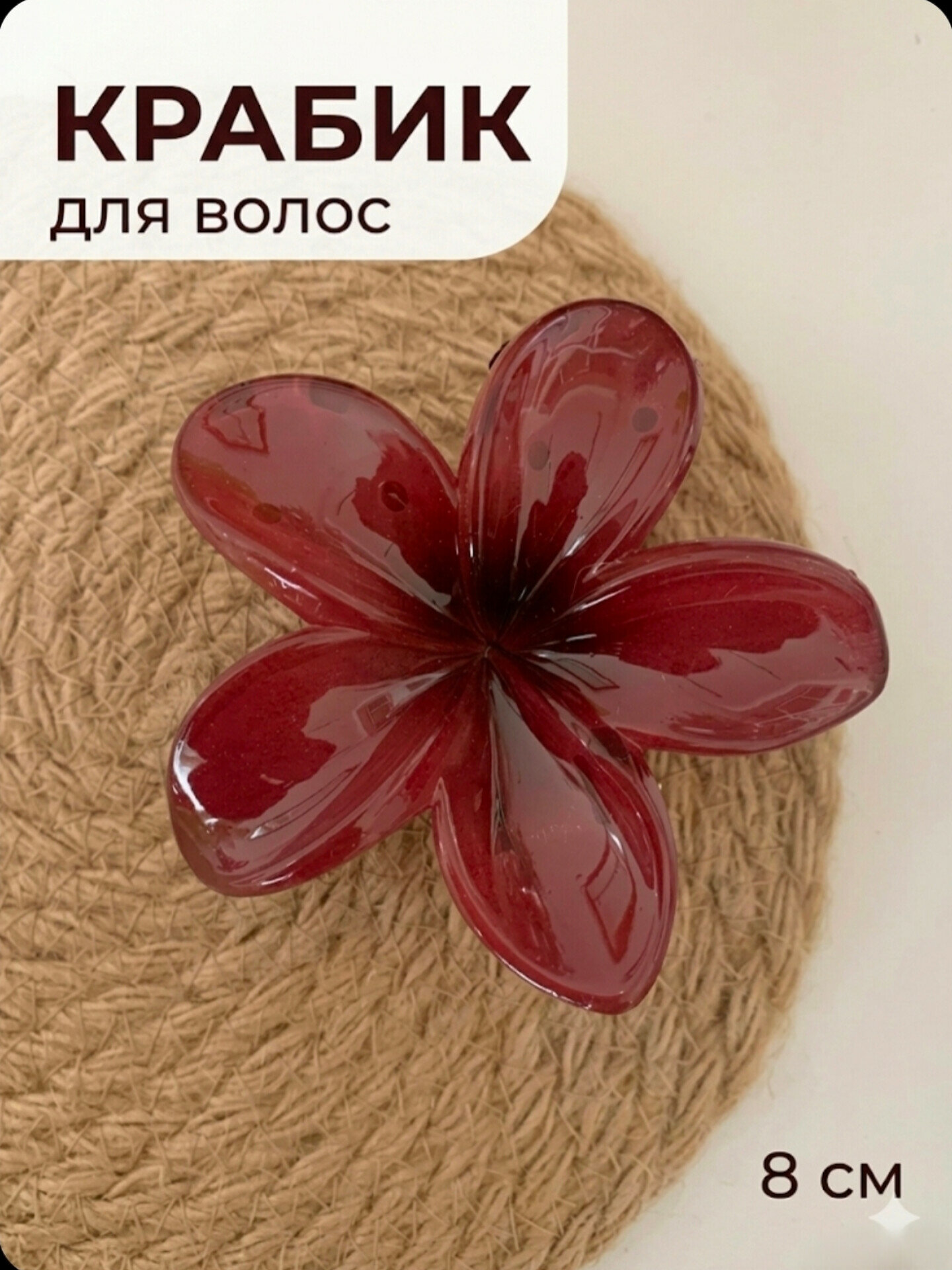 Крабик для волос цветок, большой, бордовый / заколка краб для волос женская