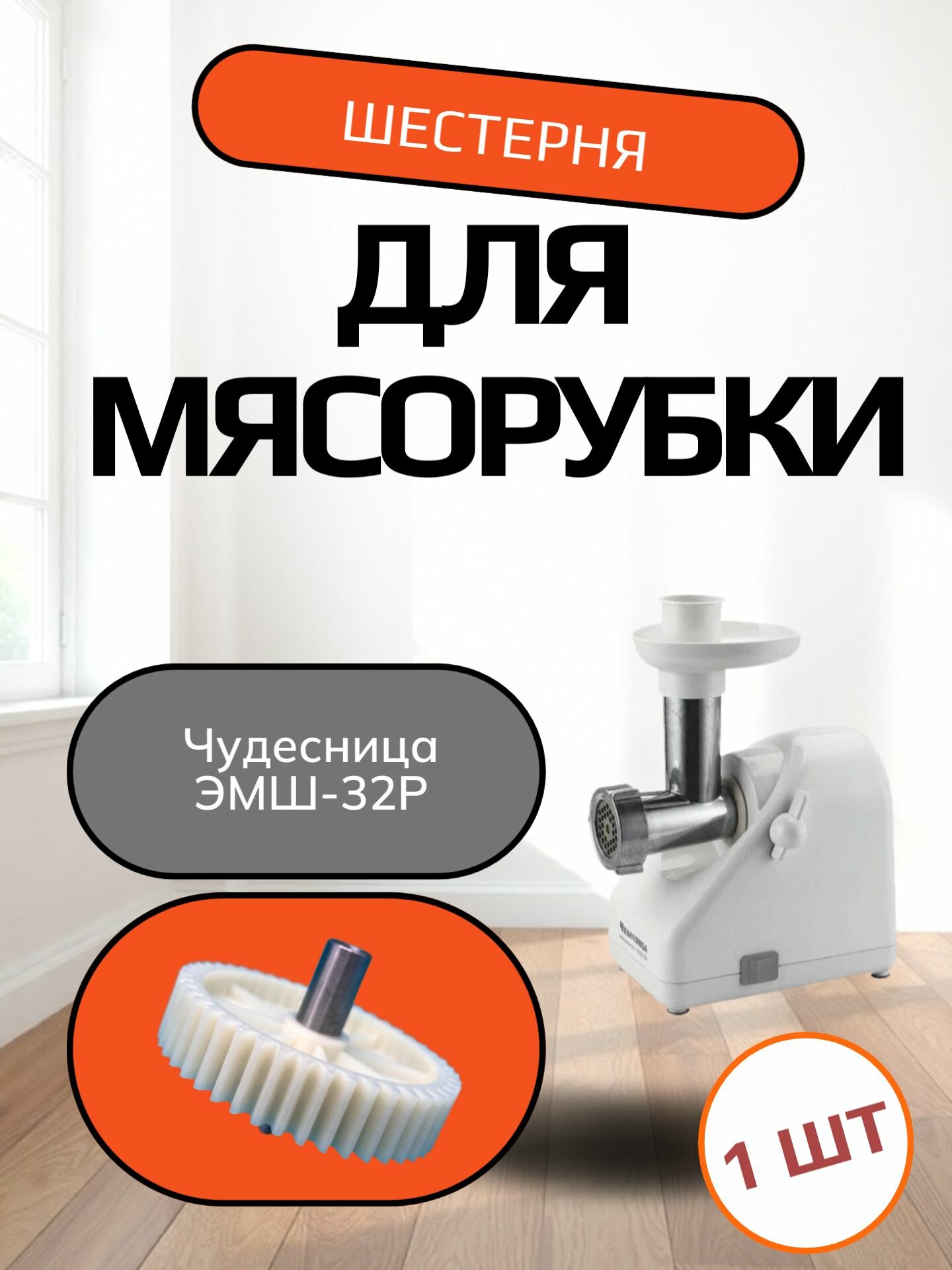 Шестерня большая с металлическим валом для мясорубки Чудесница ЭМШ-32Р Диаметр 84 мм, кол-во зубьев 46, прямой зуб