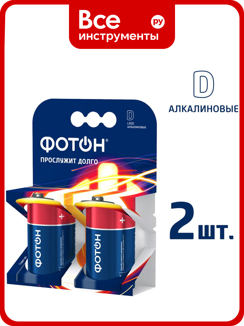 Батарейки фотон LR20 KP2 22447 щелочные, тип D (бочка), универсальное применение в бытовой и профессиональной