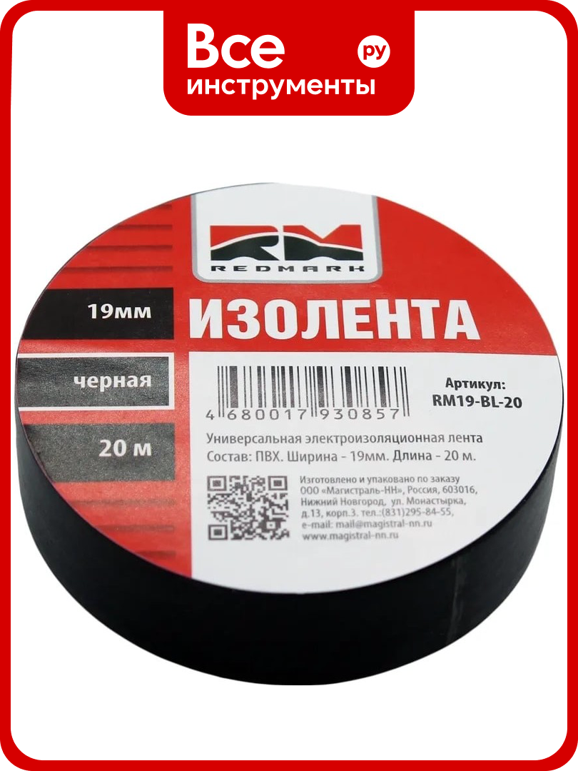 Изолента REDMARK 19 мм х 20 м, цвет черный RM19BL20