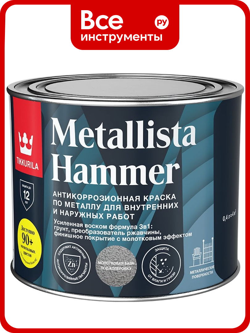Краска по ржавчине Tikkurila METALLISTA HAMMER база HC глянцевая 0,4 л 710015007