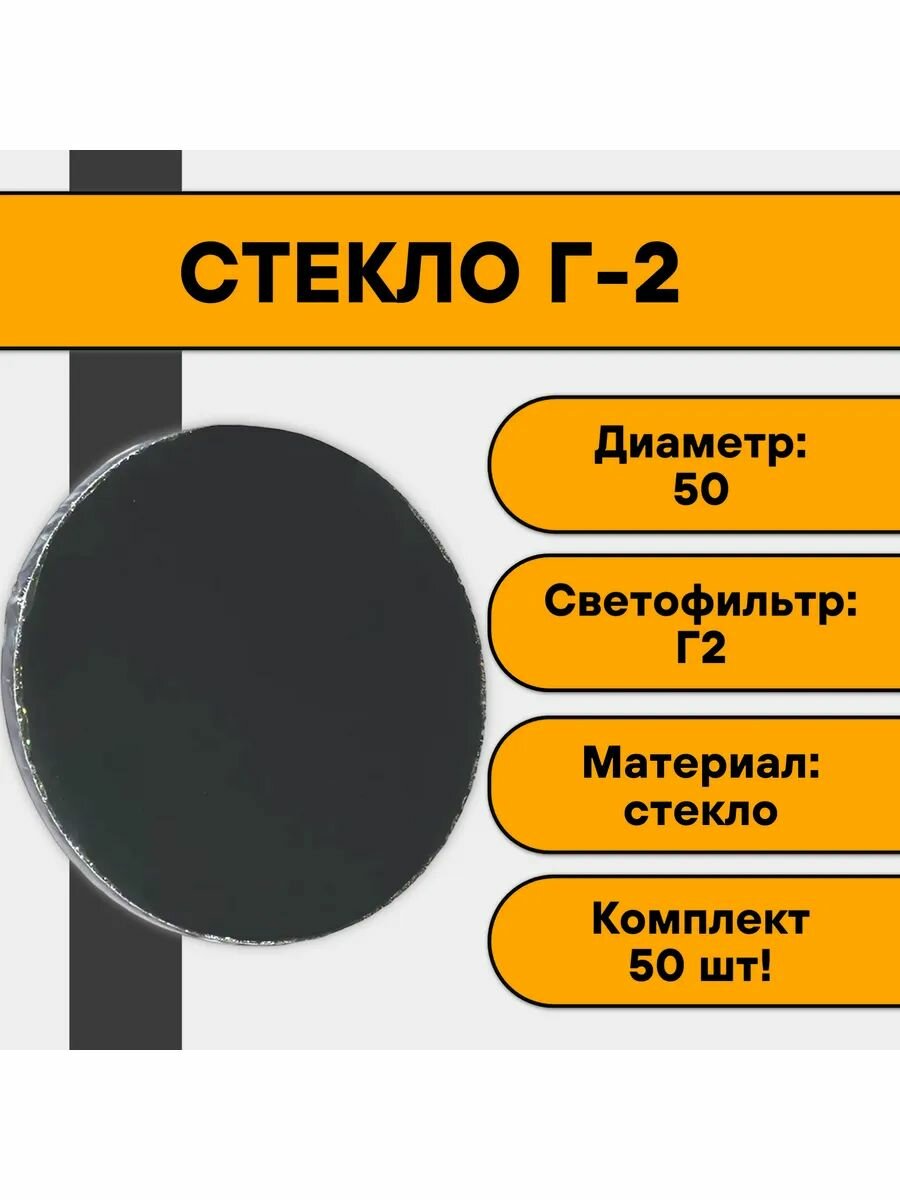 Стекло Г-2 (50 шт)