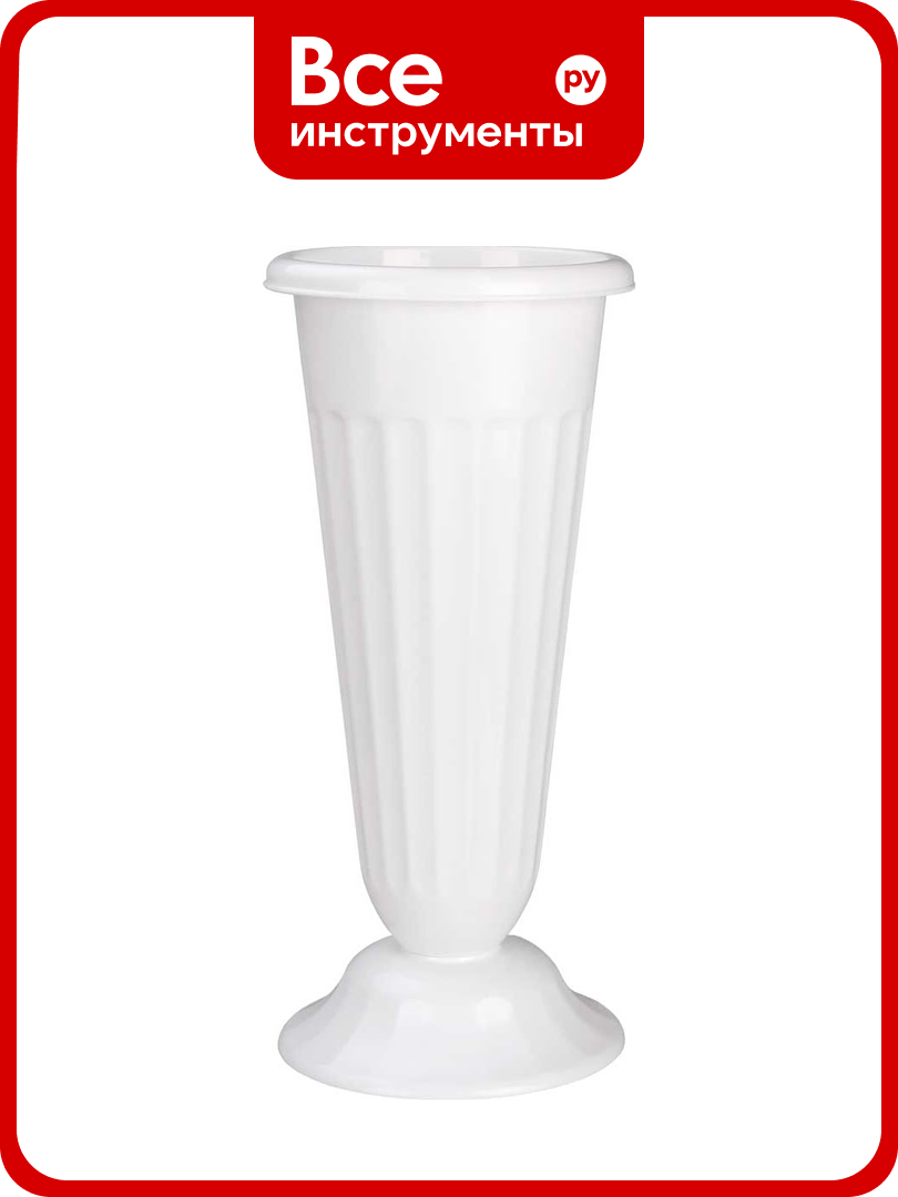 Ваза для цветов ЗПИ Альтернатива под срезку диаметр 210мм, высота 440мм белый
