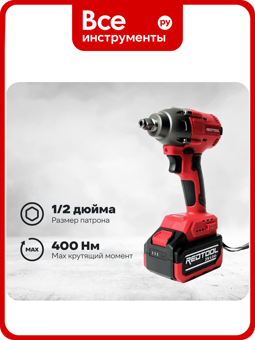 Ударный гайковерт REDTOOL BW-1165 с хвостовиком 1/2" и внутренним шестигранником 1/4", 20В, 400Нм RT 1165