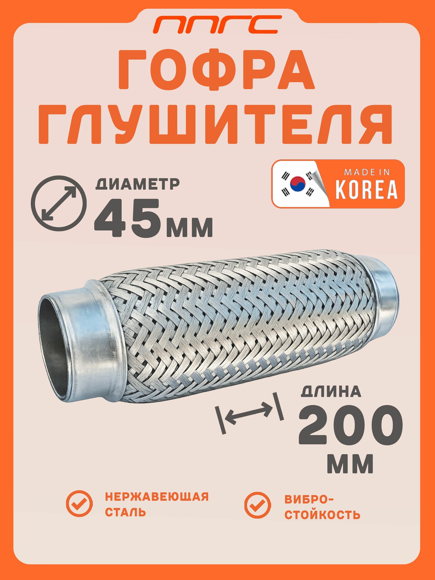 Гофра глушителя InnerBraid оплетка, диаметр 45 мм, длина 200 мм