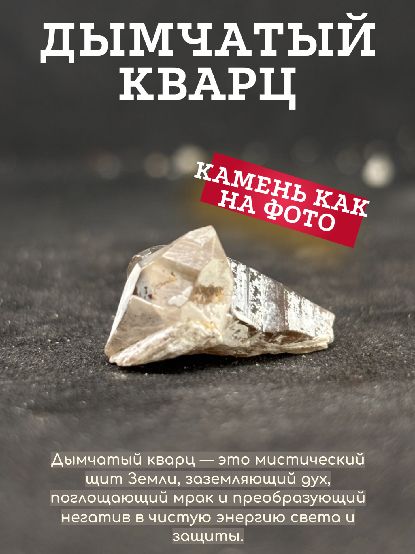 Дымчатый кварц