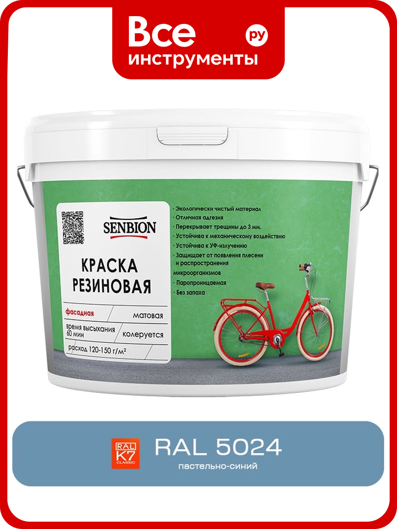Резиновая фасадная краска SENBION RAL 5024, пастельно-синий, SBC-21/5024, для первичной и ремонтной окраски фасадов