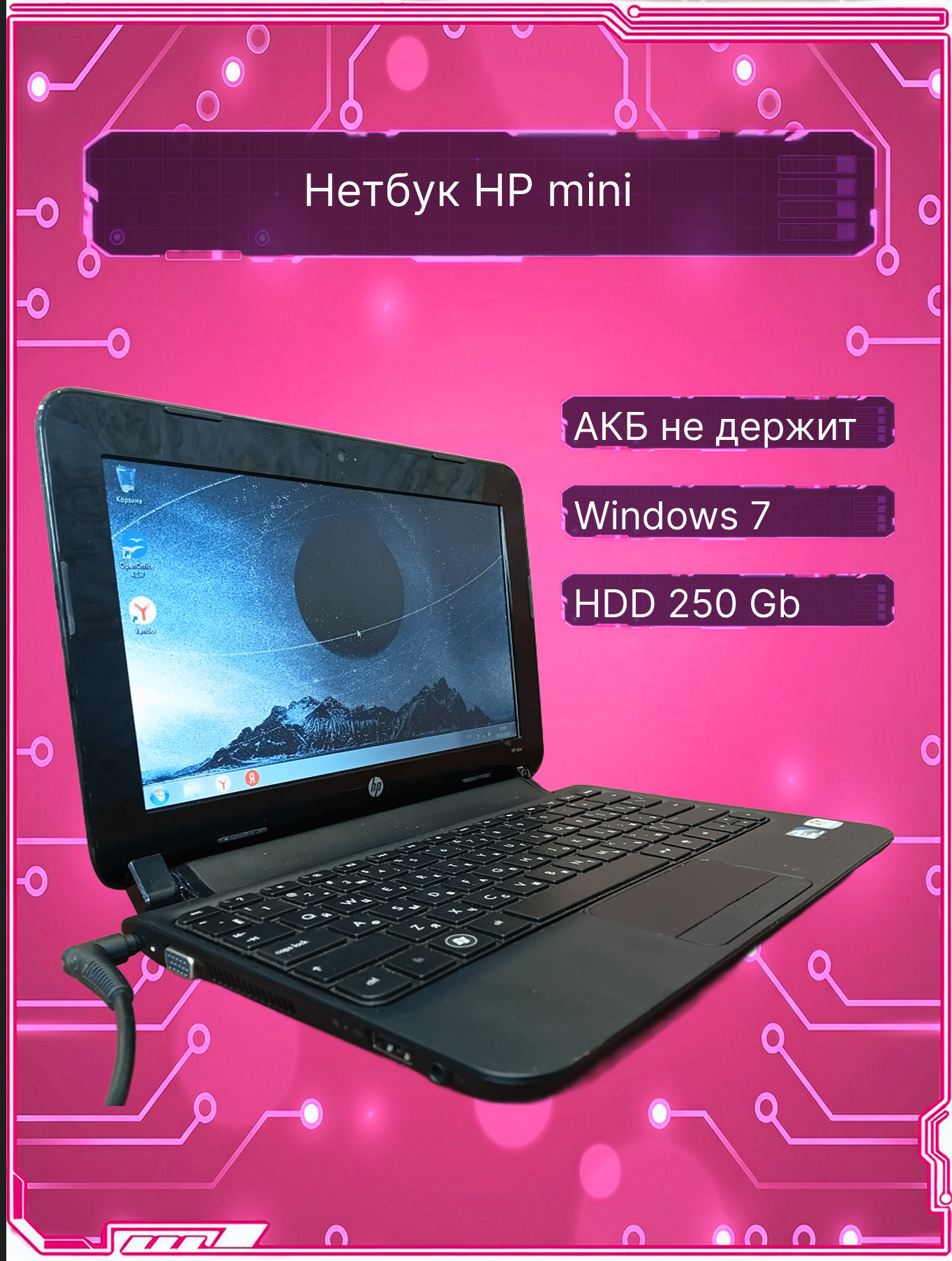 10.1" Нетбук HP Mini 110-3500 Intel Atom N455, 1Gb, HDD 250Gb. Windows 7, черный Товар уцененный.
