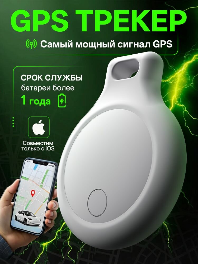 GPS трекер; Cмарт трекер для Apple AirTag; GPS трекер для автомобиля; Маячок для отслеживания важных вещей , детей, животных