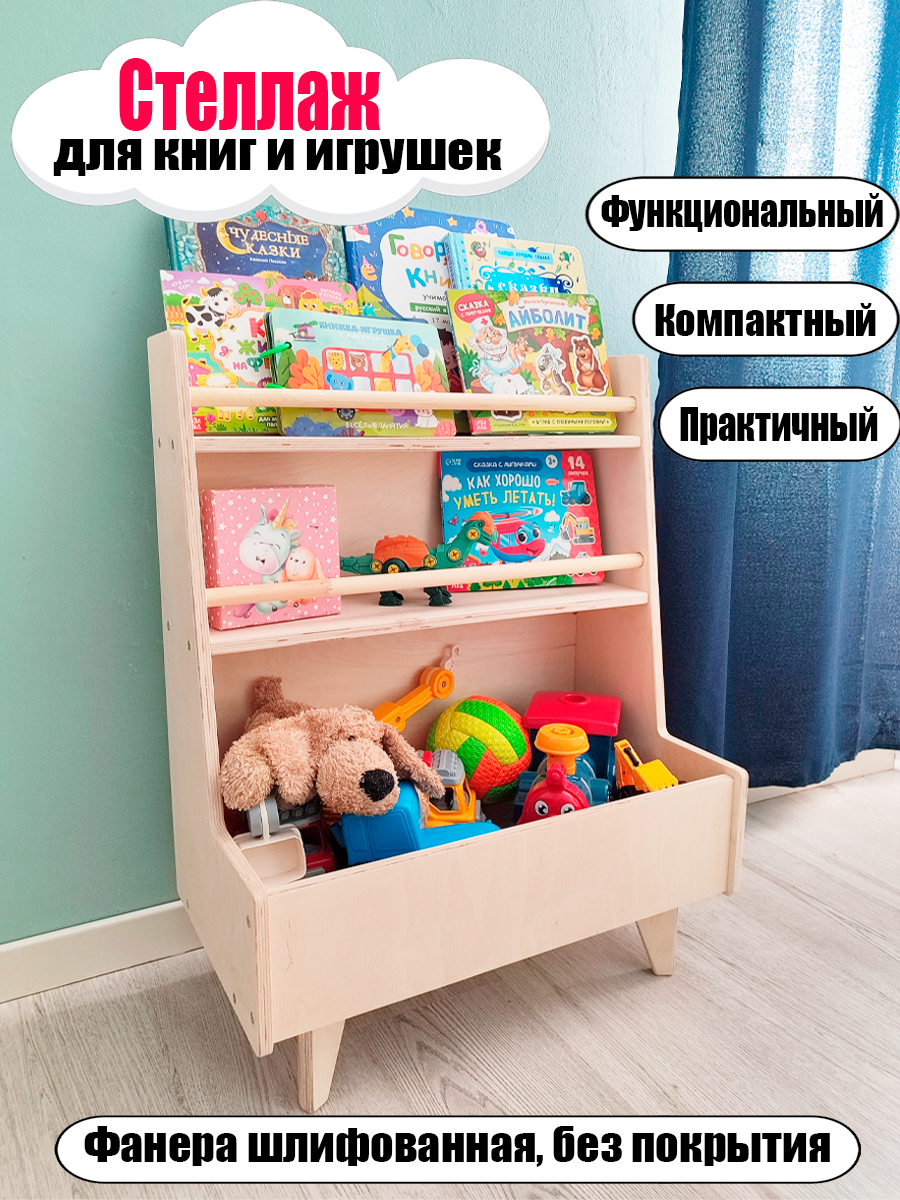 Стеллаж для книг и игрушек детский ТМ расти здорово без покрытия