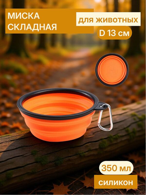 Пижон Миска силиконовая, складная, 350 мл, 13 см, оранжевая, желтая