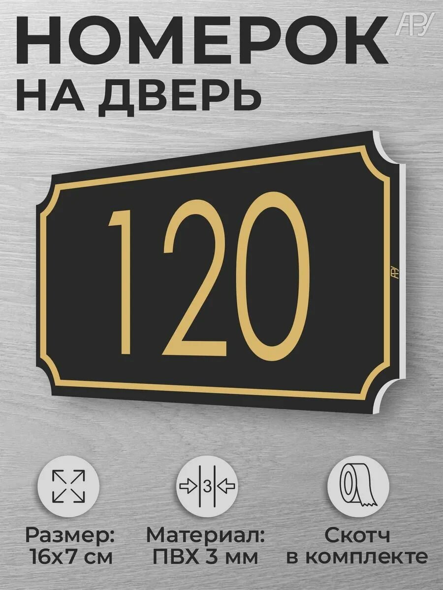 Номер на дверь квартиры 120 номерок на дверь офиса 120