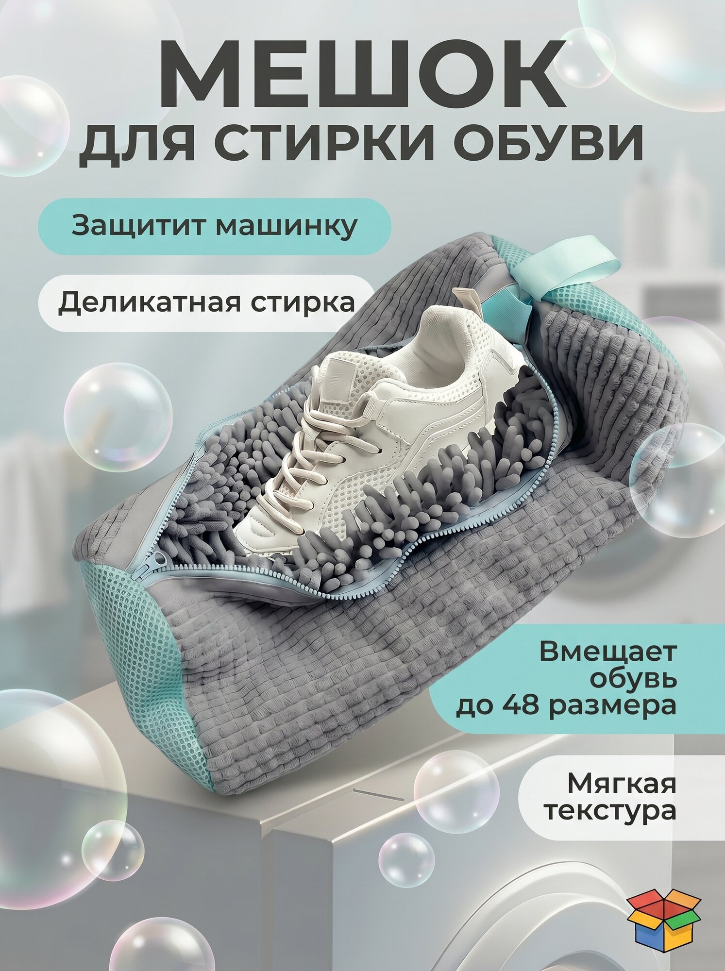 Мешок для стирки обуви и кроссовок в стиральной машине, застежка-молния, синелевая микрофибра, серый